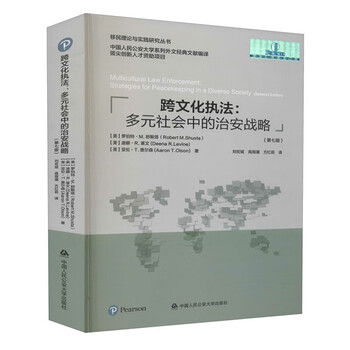 跨文化执法:多元社会中的治安战略