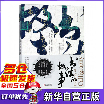 【2019中国好书】书法的故事 任平浙江文艺出版社