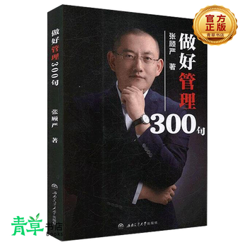 做好管理300句 张顾严 管理 9787564374839预售