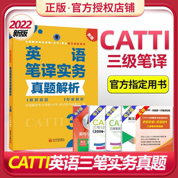 正版 catti三级笔译 英语笔译实务真题解析3级 2022全国翻译资格考试官方指定教材 新世界