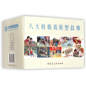八大样板戏 1—9册 孙宇