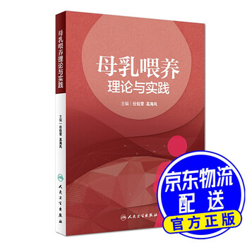 母乳喂养理论与实践
