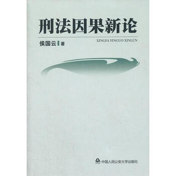 刑法因果新论 侯国云 法律 9787565309281