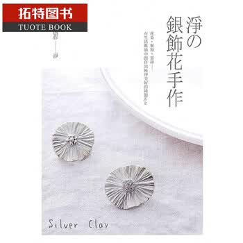 预售 净的银饰花手作 雅书堂 17台版书籍 图书
