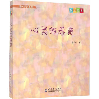 成长手记系列:心灵的养育