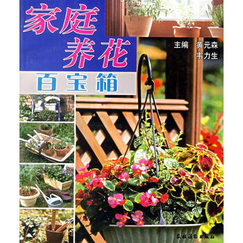 家庭养花百宝箱 黄元森 心理学 9787504847348