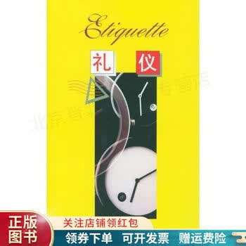 礼仪礼仪英语丛书