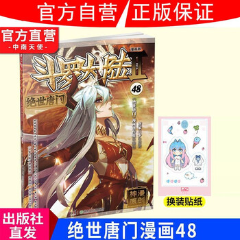 正版 斗罗大陆2绝世唐门漫画52+51+50+49+48+47+46+45--5+4+3+2+1册共50本全套全集斗罗大陆第二部绝世唐门漫画51册新 绝世唐门漫画48