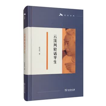 云淡风轻话平生/光启文库