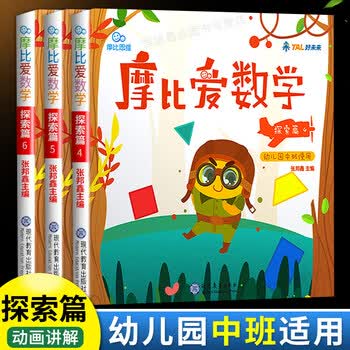 摩比爱数学小班萌芽篇中班探索大班飞跃篇全套18册小学生学摩比豆爱识字语文幼小衔接一年级魔笔莫比魔比多 摩比爱数学中班探索篇4-6册
