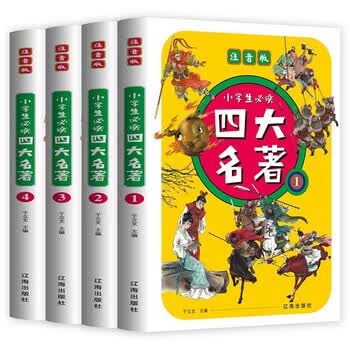 小学生四大名著（彩图注音版全4册）西游记+水浒传+红楼梦+三国演义 [5-12岁]