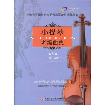小提琴考级曲集 第3册 七级 八级 附2CD