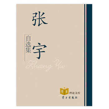 张宇自选集 张于 社会科学 9787514702606