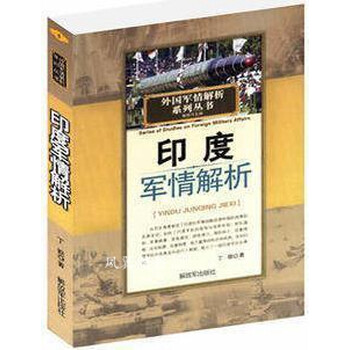 印度军情解析 丁皓著，樊高月编 解放军出版社