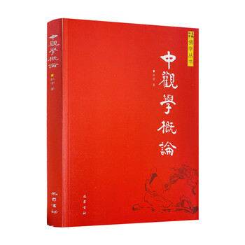包邮正版 中观学概论 佛学丛书 中观学派之源流及传承典籍论典根本论题二谛义八不中道论一乘义佛性义 弘