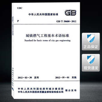 GB/T 50680-2012  城镇燃气工程基本术语标准