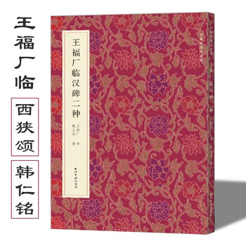 王福厂临汉碑二种西狭颂韩仁铭名家真迹法书集毛笔隶书字帖原色原大赏析练字帖王福厂作品集西泠印社