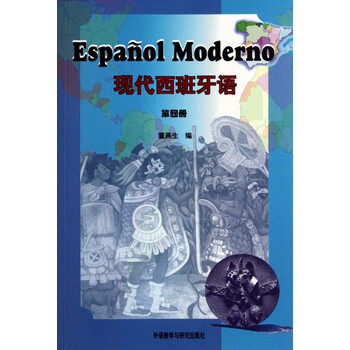 现代西班牙语(4)