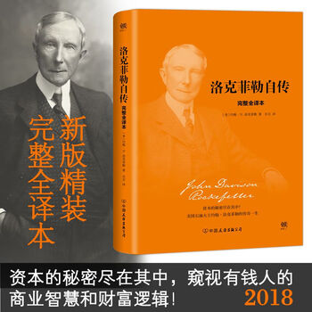 洛克菲勒自传(完整全译本)(精)