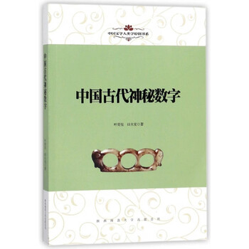 中国古代神秘数字/中国文学人类学原创书系