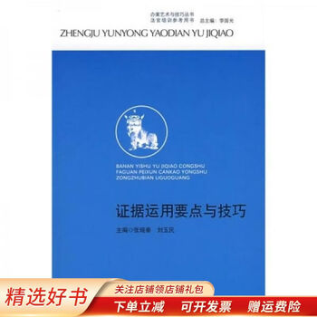 办案艺术与技巧丛书·法官培训参考用书：证据运用要点与技巧