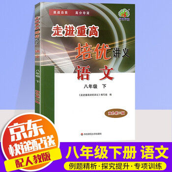 【科目自选】2022新版学林驿站走进重高培优讲义八年级下册人教版初二同步练习测试题训练检测复习资料 八年级下册 语文 人教版