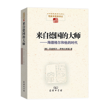 来自德国的大师--海德格尔和他的时代
