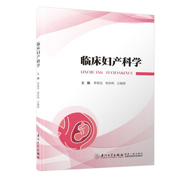 临床妇产科学