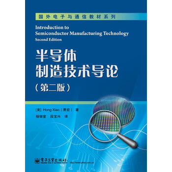 半导体制造技术导论【正版图书】