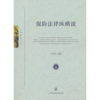 保险法律纵横谈【正版图书】