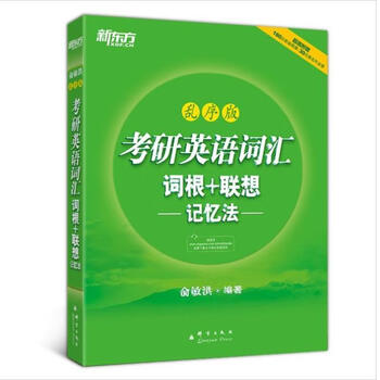 新东方考研英语词汇词根+联想记忆法乱序版 俞敏洪　编著【正版书】