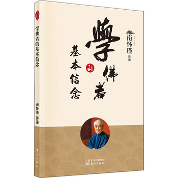 学佛者的基本信念 图书