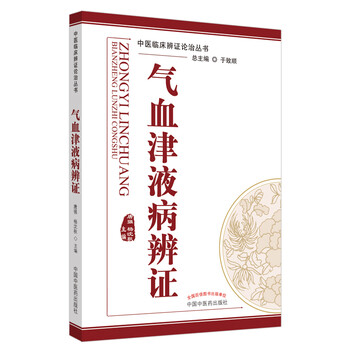 气血津液病辨证·中医临床辨证论治丛书