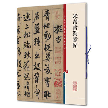 包邮 米芾书蜀素帖 彩色放大本中国著名碑帖 孙宝文编 8开大本 繁体注解 行书碑帖临摹本
