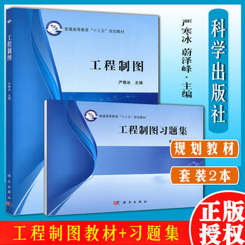 套装两本 工程制图教材+工程制图习题集 科学出版社普通高等教育十三五规划教材 非机械类本科专业工程制图教材及配套习题集图书籍
