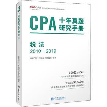CPA十年真题研究手册 税法 2010-2019