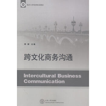 跨文化商务沟通 郭丽 社会科学 9787209084710