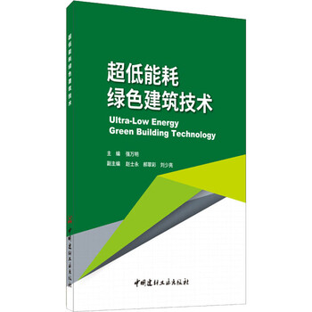 超低能耗绿色建筑技术