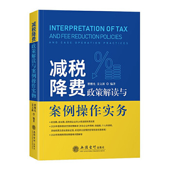 减税降费政策解读与案例操作实务