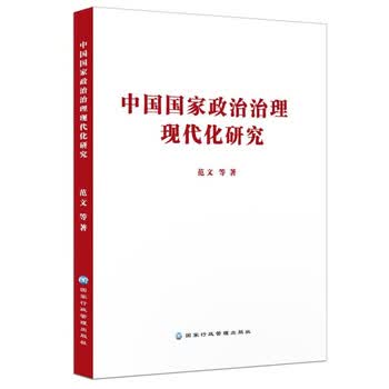 中国国家政治治理现代化研究