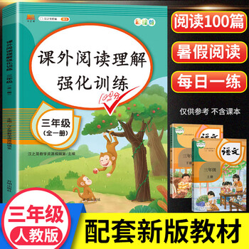 2022新版小学阅读理解三年级专项训练阶梯课外阅读书籍强化训练题每日一练语文全一册人教部编版