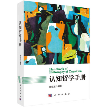 [正版图书]认知哲学手册