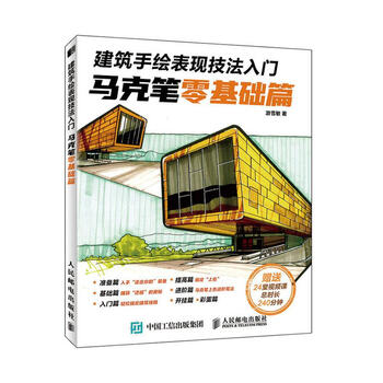 建筑手绘表现技法入门 马克笔零基础篇 建筑 游雪敏著 人民邮电出版社 9787115530158