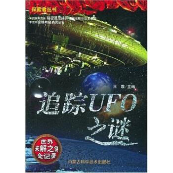 追踪UFO之谜【正版图书，放心下单】
