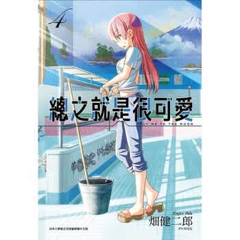 在途 原版进口书 漫画书畑健二郎总之就是很可爱 4