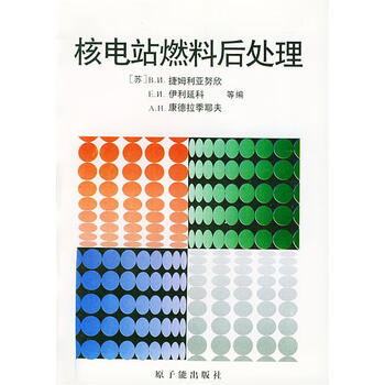 核电站燃料后处理【正版图书，放心下单】
