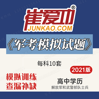 2021版崔爱功《军考模拟试题》部队考军校资料军队和武警高中士兵
