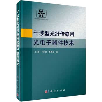 干涉型光纤传感用光电子器件技术【正版图书】