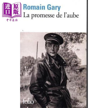 童年的许诺 黎明的承诺 我答应 法文原版 La promesse de l aube 法国中学生必读 Romain Gary 罗曼 加里