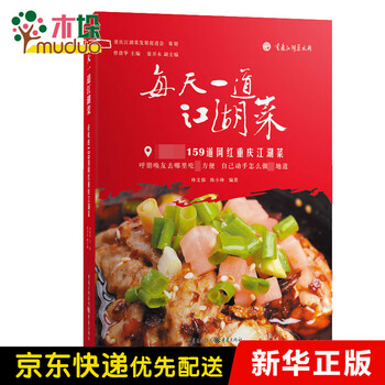 每天一道江湖菜(必吃的159道网红重庆江湖菜)